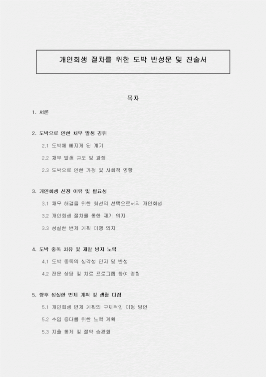 개인회생 절차를 위한 도박 반성문 및 진술서