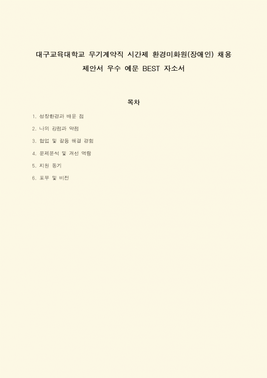대구교육대학교 무기계약직 시간제 환경미화원(장애인) 채용 제안서 우수 예문 BEST 자소서
