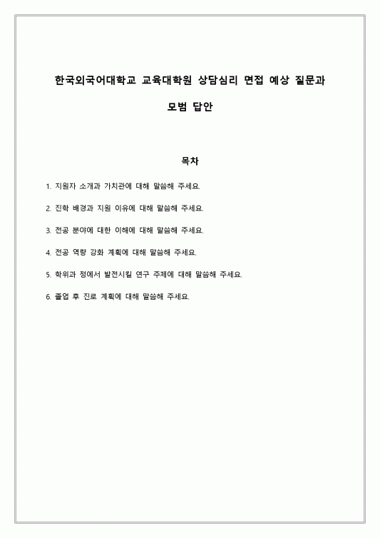 한국외국어대학교 교육대학원 상담심리 면접 예상 질문과 모범 답안