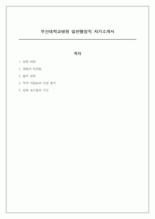 부산대학교병원 일반행정직 자기소개서