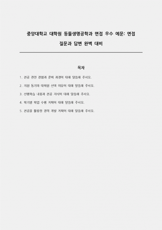중앙대학교 대학원 동물생명공학과 면접 우수 예문: 면접 질문과 답변 완벽 대비