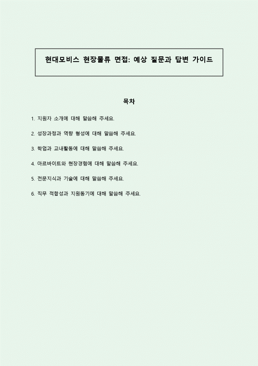 현대모비스 현장물류 면접: 예상 질문과 답변 가이드