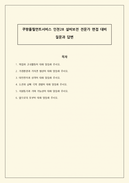 쿠팡풀필먼트서비스 인천28 설비보전 전문가 면접 대비 질문과 답변