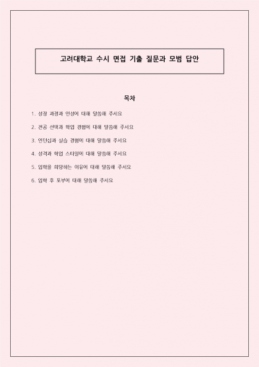 고려대학교 수시 면접 기출 질문과 모범 답안