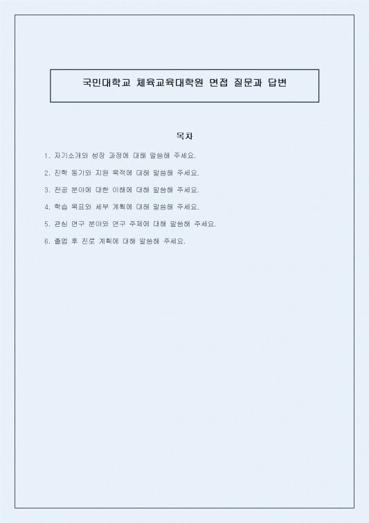 국민대학교 체육교육대학원 면접 질문과 답변