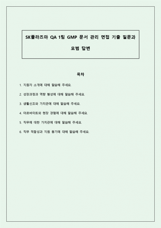 SK플라즈마 QA 1팀 GMP 문서 관리 면접 기출 질문과 모범 답변