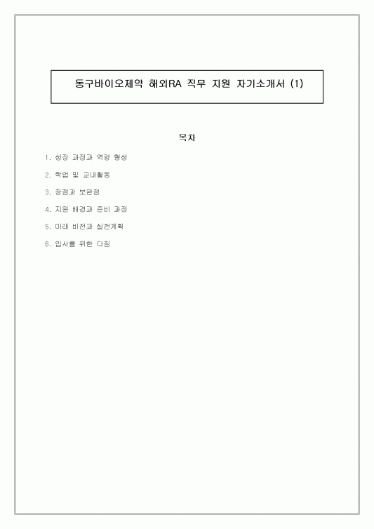 동구바이오제약 해외RA 직무 지원 자기소개서 (1)
