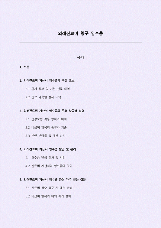 외래진료비 청구 영수증