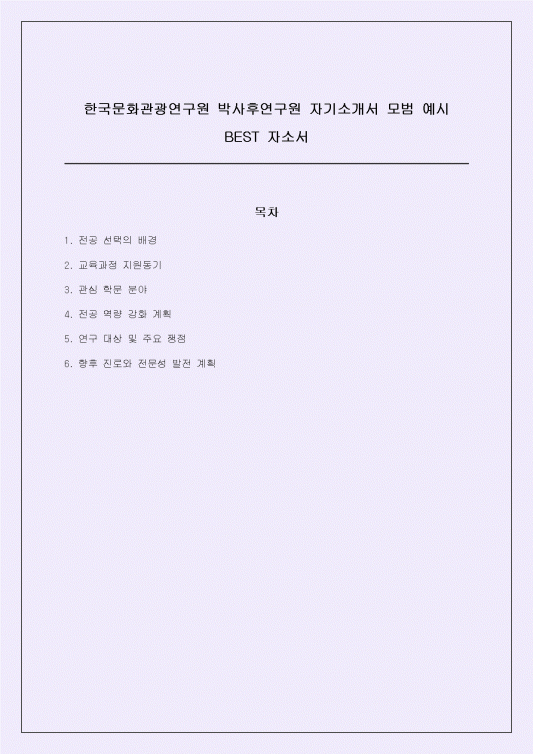 한국문화관광연구원 박사후연구원 자기소개서 모범 예시 BEST 자소서