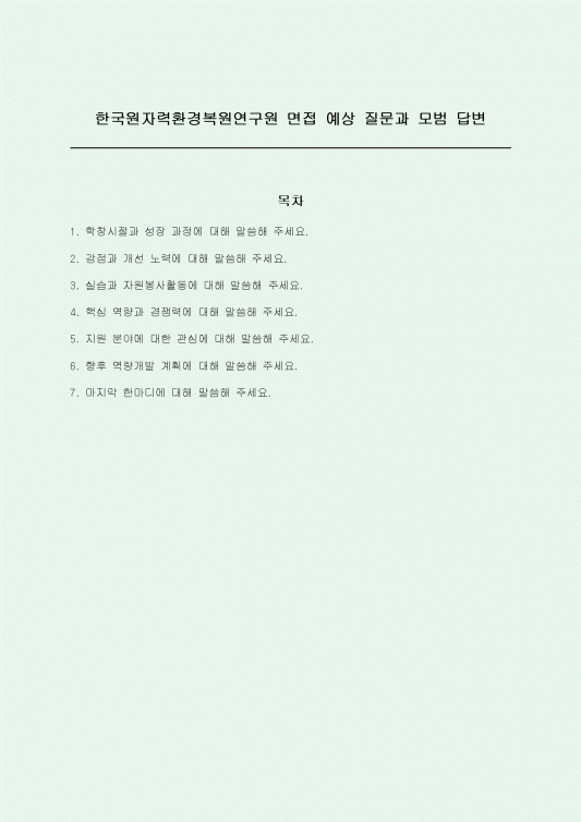 한국원자력환경복원연구원 면접 예상 질문과 모범 답변