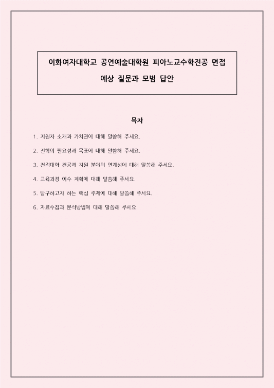 이화여자대학교 공연예술대학원 피아노교수학전공 면접 예상 질문과 모범 답안