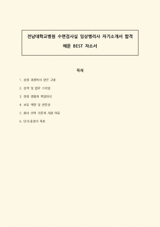 전남대학교병원 수면검사실 임상병리사 자기소개서 합격 예문 BEST 자소서