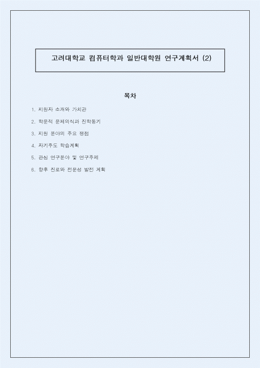 고려대학교 컴퓨터학과 일반대학원 연구계획서 (2)
