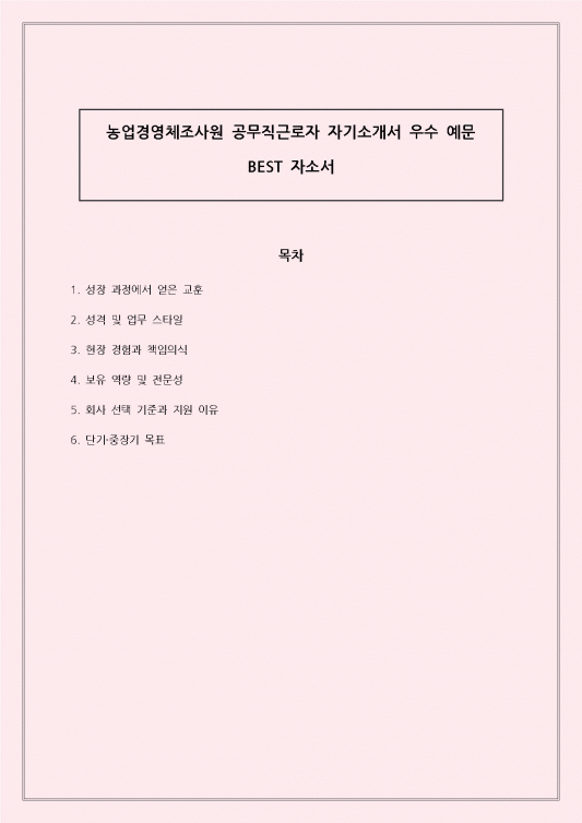 농업경영체조사원 공무직근로자 자기소개서 우수 예문 BEST 자소서