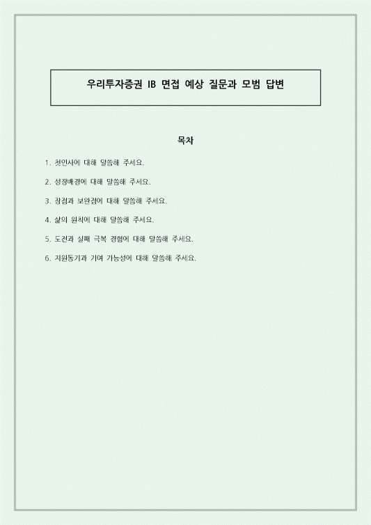 우리투자증권 IB 면접 예상 질문과 모범 답변