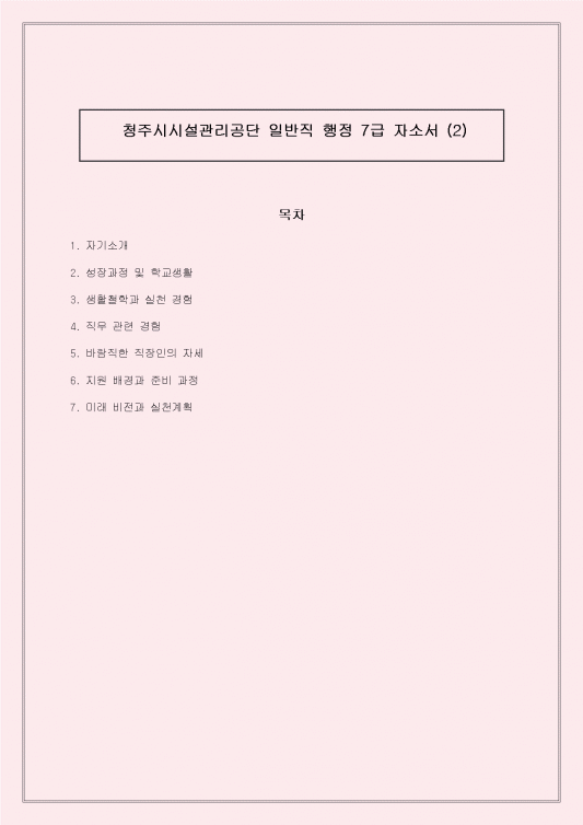청주시시설관리공단 일반직 행정 7급 자소서 (2)