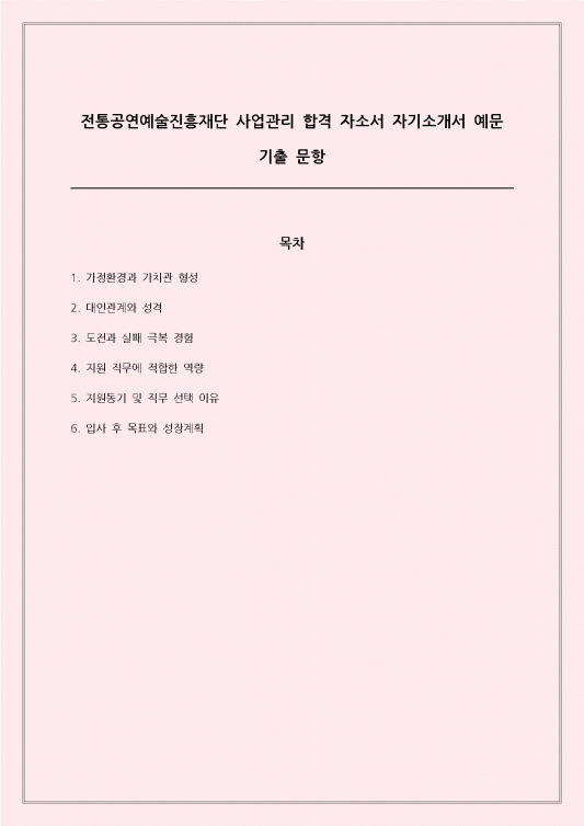 전통공연예술진흥재단 사업관리 합격 자소서 자기소개서 예문 기출 문항
