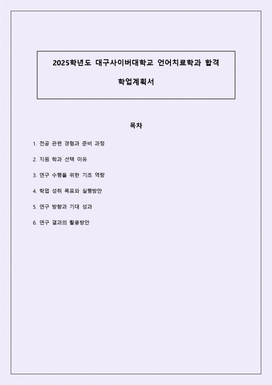2025학년도 대구사이버대학교 언어치료학과 합격 학업계획서