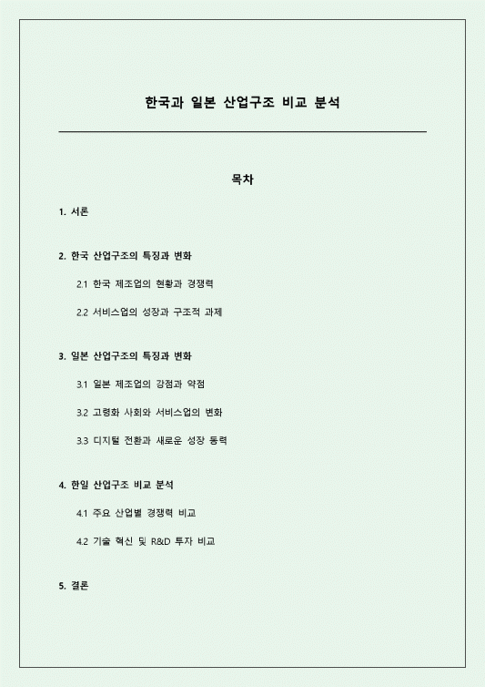 한국과 일본 산업구조 비교 분석