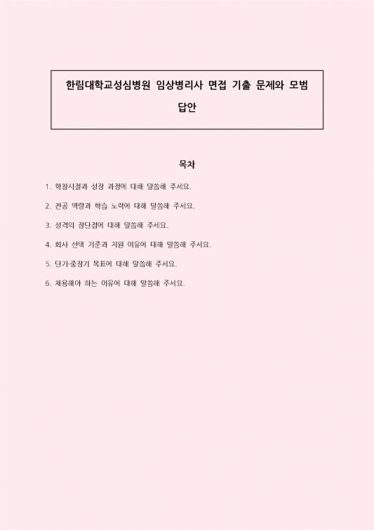 한림대학교성심병원 임상병리사 면접 기출 문제와 모범 답안