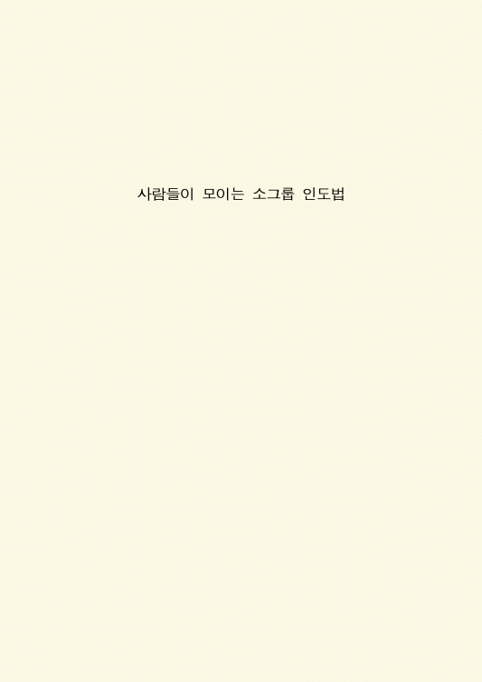 사람들이 모이는 소그룹 인도법