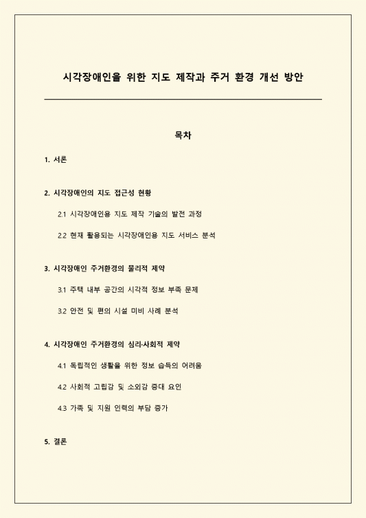 시각장애인을 위한 지도 제작과 주거 환경 개선 방안