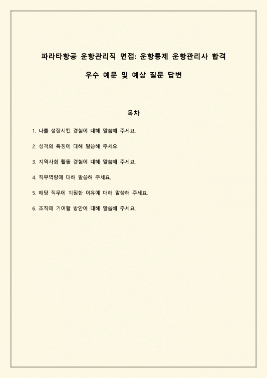 파라타항공 운항관리직 면접: 운항통제 운항관리사 합격 우수 예문 및 예상 질문 답변