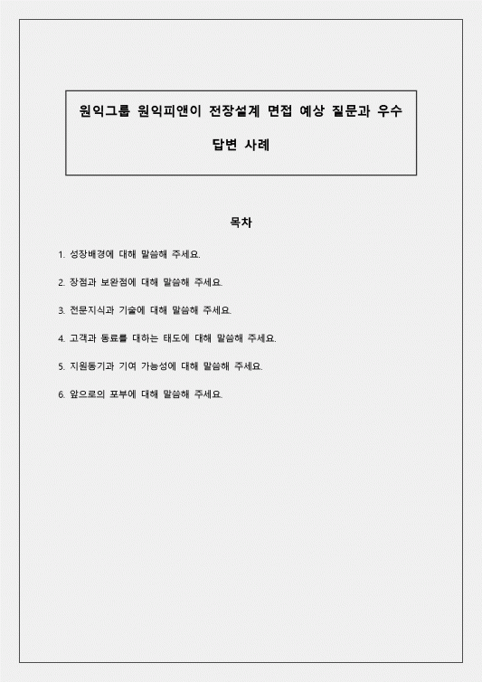 원익그룹 원익피앤이 전장설계 면접 예상 질문과 우수 답변 사례