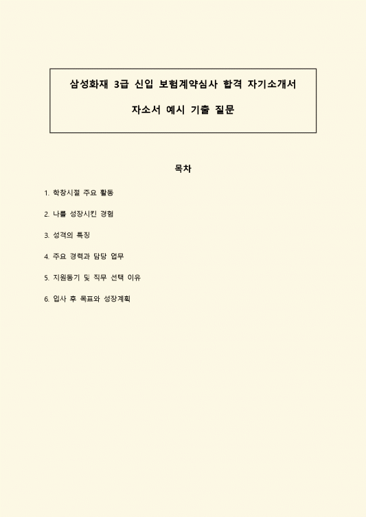 삼성화재 3급 신입 보험계약심사 합격 자기소개서 자소서 예시 기출 질문