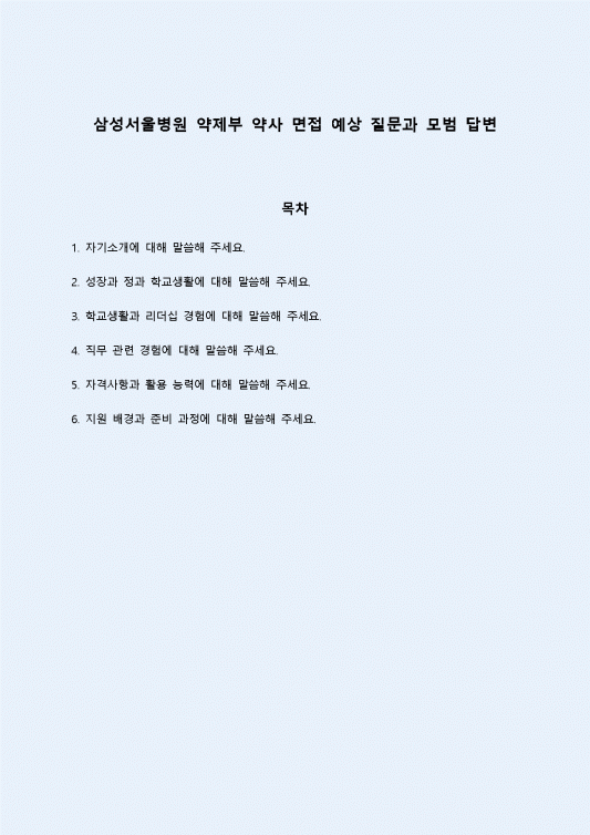 삼성서울병원 약제부 약사 면접 예상 질문과 모범 답변