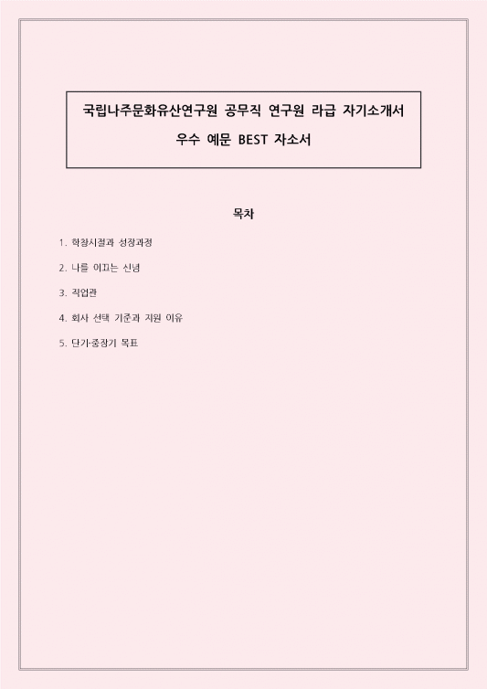 국립나주문화유산연구원 공무직 연구원 라급 자기소개서 우수 예문 BEST 자소서