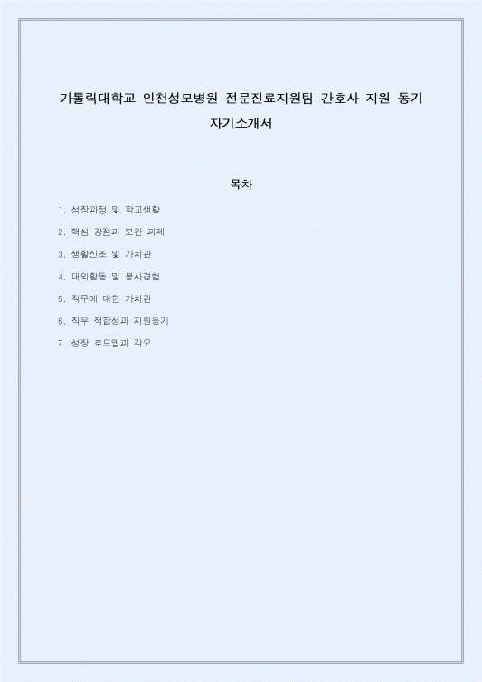가톨릭대학교 인천성모병원 전문진료지원팀 간호사 지원 동기 자기소개서