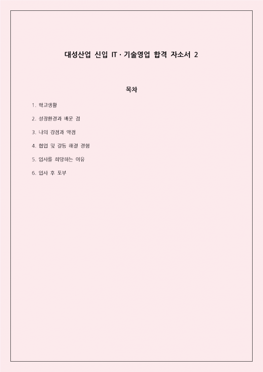 대성산업 신입 ITㆍ기술영업 합격 자소서 2