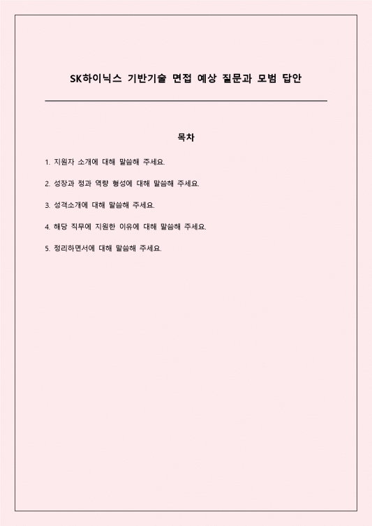 SK하이닉스 기반기술 면접 예상 질문과 모범 답안