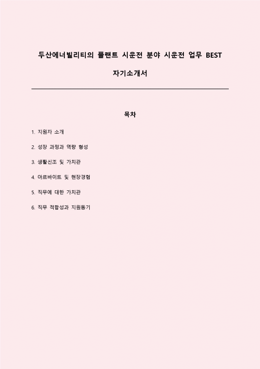 두산에너빌리티의 플랜트 시운전 분야 시운전 업무 BEST 자기소개서