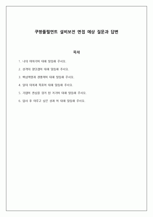 쿠팡풀필먼트 설비보전 면접 예상 질문과 답변