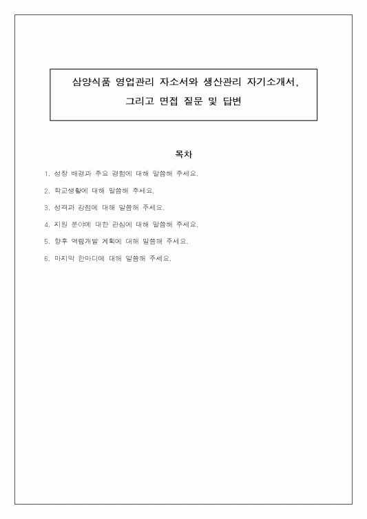삼양식품 영업관리 자소서와 생산관리 자기소개서, 그리고 면접 질문 및 답변