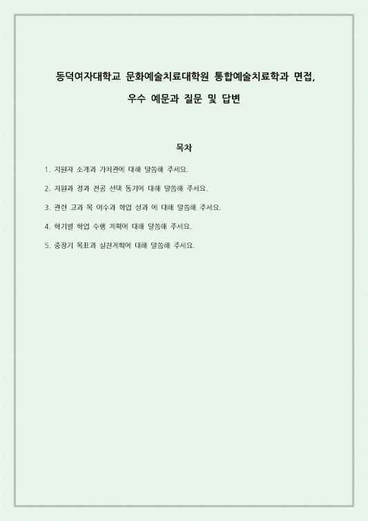 동덕여자대학교 문화예술치료대학원 통합예술치료학과 면접, 우수 예문과 질문 및 답변