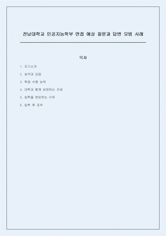 전남대학교 인공지능학부 면접 예상 질문과 답변 모범 사례
