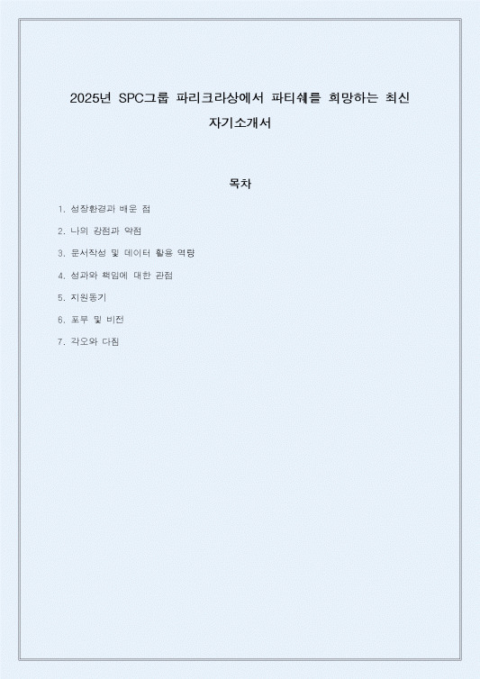 2025년 SPC그룹 파리크라상에서 파티쉐를 희망하는 최신 자기소개서