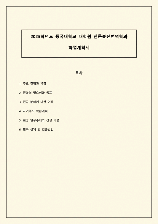2025학년도 동국대학교 대학원 한문불전번역학과 학업계획서