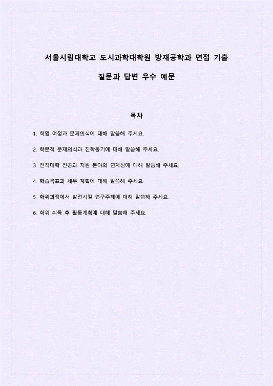 서울시립대학교 도시과학대학원 방재공학과 면접 기출 질문과 답변 우수 예문