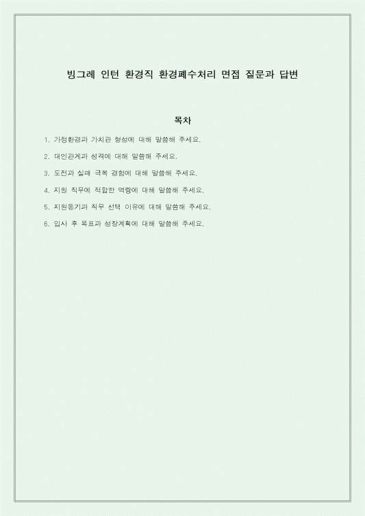 빙그레 인턴 환경직 환경폐수처리 면접 질문과 답변