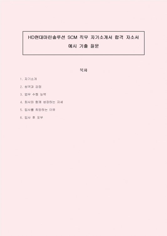 HD현대마린솔루션 SCM 직무 자기소개서 합격 자소서 예시 기출 질문