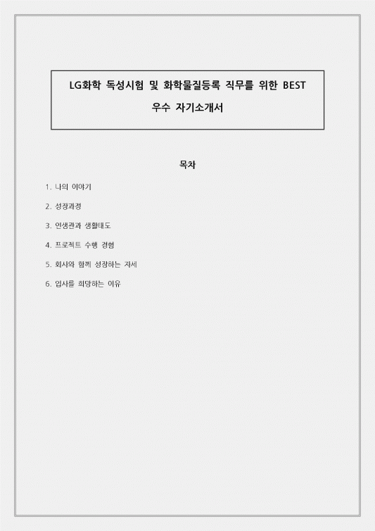 LG화학 독성시험 및 화학물질등록 직무를 위한 BEST 우수 자기소개서