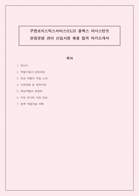 쿠팡로지스틱스서비스(CLS) 플렉스 어시스턴트 현장운영 관리 신입사원 채용 합격 자기소개서