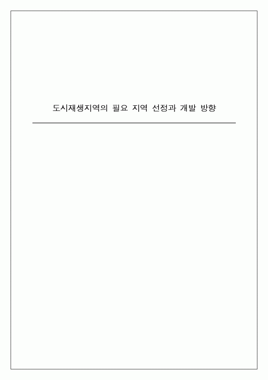 도시재생지역의 필요 지역 선정과 개발 방향