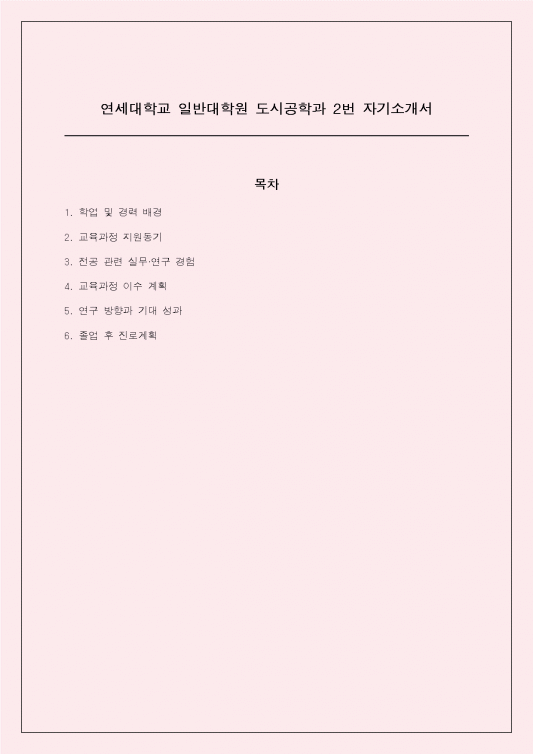 연세대학교 일반대학원 도시공학과 2번 자기소개서