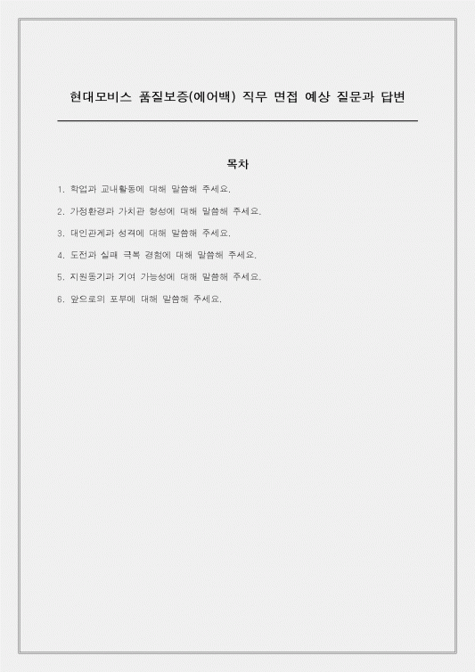 현대모비스 품질보증(에어백) 직무 면접 예상 질문과 답변