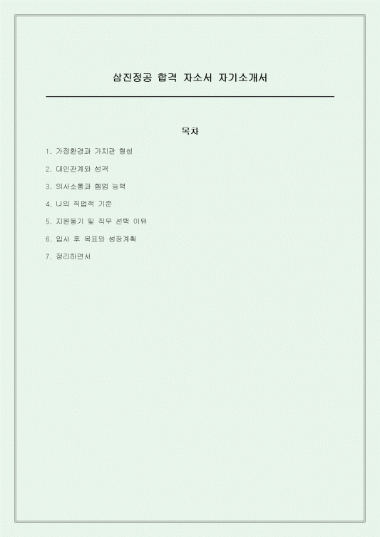 삼진정공 합격 자소서 자기소개서